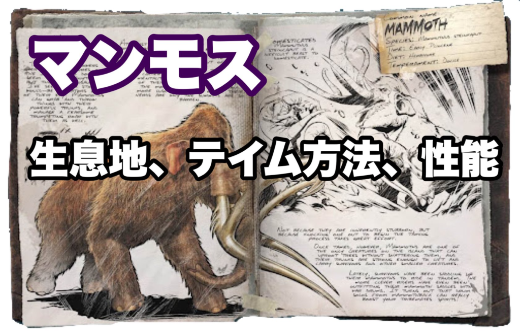 【ARK】序盤の採取からボスまで超優秀、マンモスの生息地、テイム方法、テイム後性能を解説