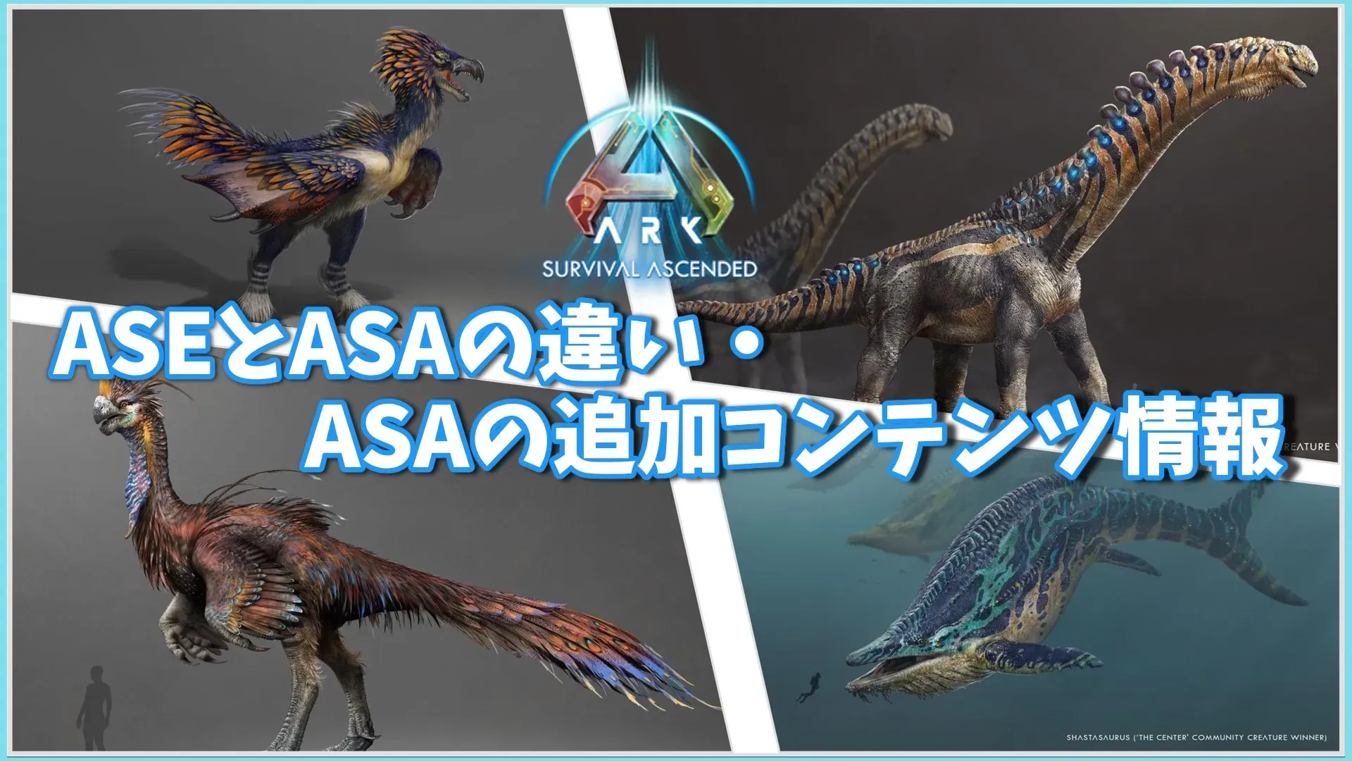 【ARK/ASA】旧ARKとの違いは？ASAの新生物・マップ追加予定まとめ | らてさんのARK・ASA攻略ブログ